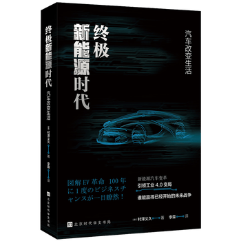 终极新能源时代(汽车改变生活)
