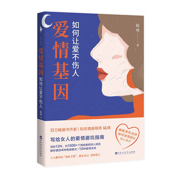 正版 爱情基因如何让爱不伤人 9787550046030