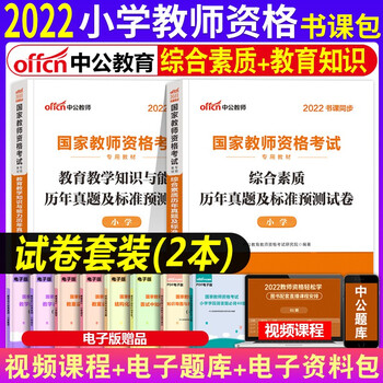 2022中公小学教师考试中公教育小学教师资格证考试用书中公小学教师资格证考试综合素质教育知识与能力专用教材历年真题考前预测试卷及答案解析中公小学教资教材历年真题试卷套装单本中公小学教资2022年下半年