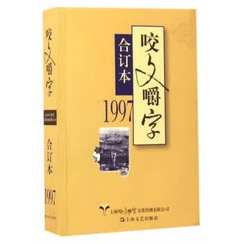 新书--1997年《咬文嚼字》合订本9787532162512
