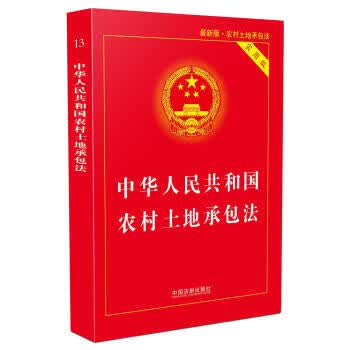 中华人民共和国农村土地承包法(实用版新版)