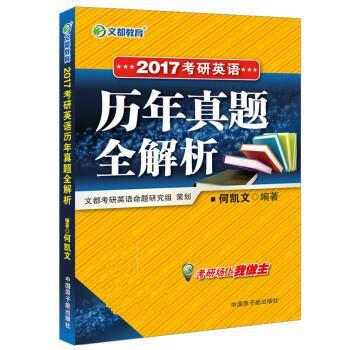 2017考研英语历年真题全解析 何凯文