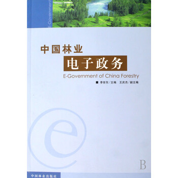 中国林业电子政务