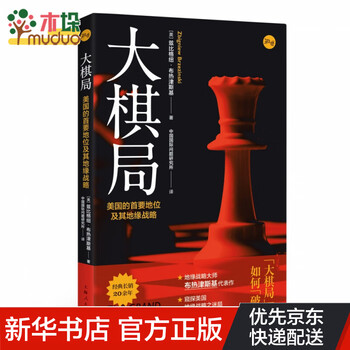 大棋局(美国的首要地位及其地缘战略)