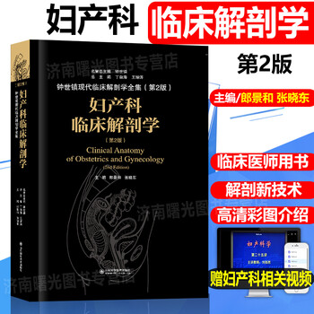 妇产科临床解剖学 第2版 第二版 妇产科手术学 医师临床参考书 经典参考工具书籍郎景和 张晓东主编 