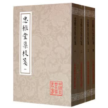 忠雅堂集校笺