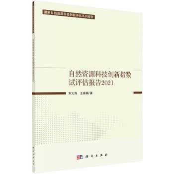 自然资源科技创新指数试评估报告.2021