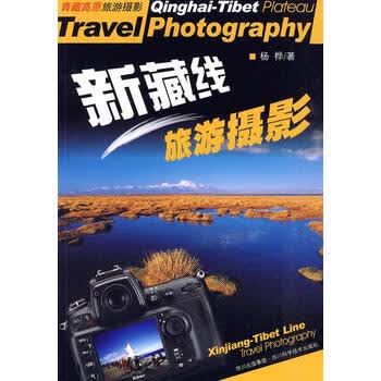 新藏线旅游摄影【正版图书，放心下单】