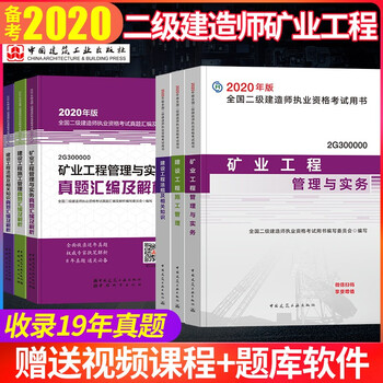 官方备考2021年二建  2021版全国二级建造师矿业专业教材+真题汇编6本套