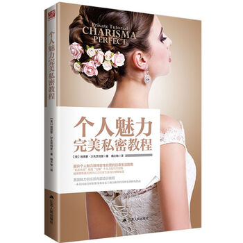 个人魅力完美私密教程