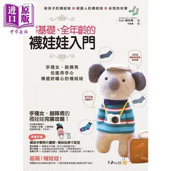 零基础 全年龄的袜娃娃入门 港台原版 Adel 不求人文化
