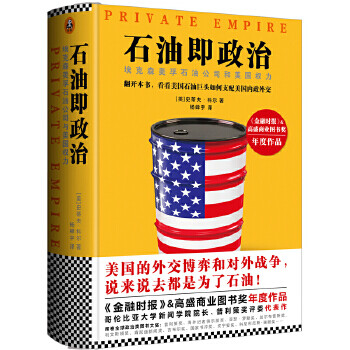 石油即政治 : 埃克森美孚石油公司与美国权力
