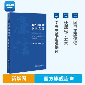 【新华网】廉洁创新的中国实践：第二届中国廉洁创新奖获奖案例集 过勇 任建明 何增科 社会科学文献出版社