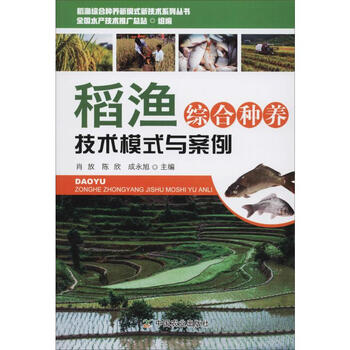 稻渔综合种养技术模式与案例