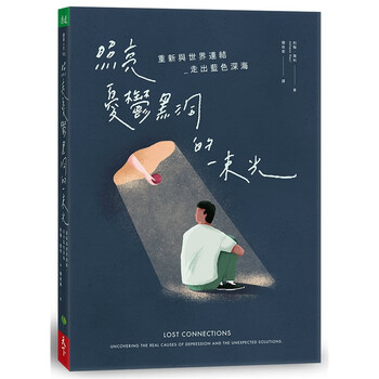 照亮忧郁黑洞的一束光 重新与世界连结走出蓝色深海心理励志 港台图书预售