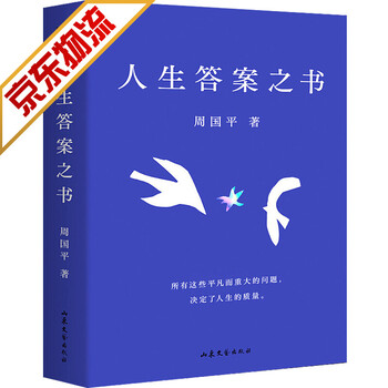 【官方正版】周国平新书 人生答案之书 一本书读懂周国平半辈子的人生智慧 人生答案之书
