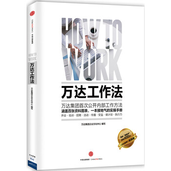 万达工作法【正版图书，售后无忧】