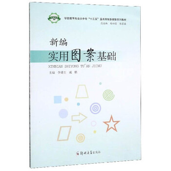 新编实用图案基础