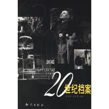 20世纪档案 汪飞舟,王小宽 知识出版社