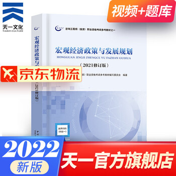备考2023注册咨询工程师2022教材真题辅导全套注册咨询师2022教材免考组合自选 宏观经济政策与发展规划：官方教材 1本
