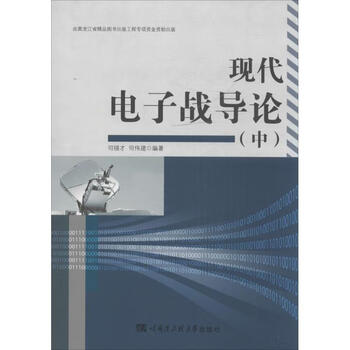 现代电子战导论(中)