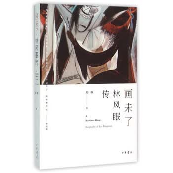 画未了:林风眠传 郑重 中华书局有限公司