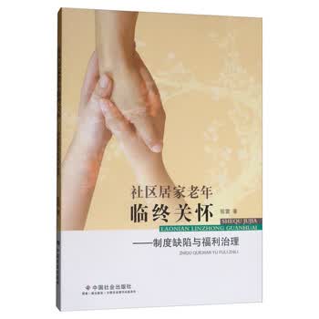 社区居家老年临终关怀：制度缺陷与福利治理