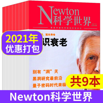【共9本】Newton科学世界杂志2021年1-2/5-6/8-12月打包科学技术探索实验科普百科奇点科学书籍