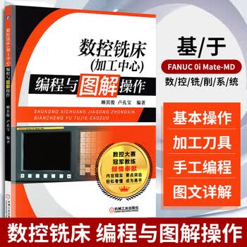 数控铣床 (加工中心)编程与图解操作 数控编程与操作从入门到精通 数控线切割书籍教程教材 数控铣床线