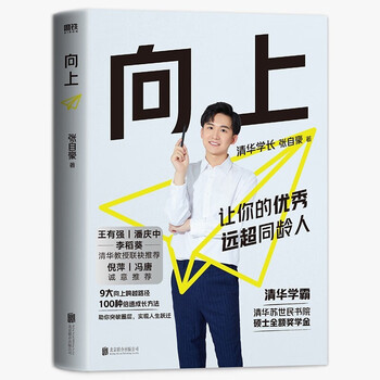 向上：让你的远同龄人 清华学霸张自豪新书