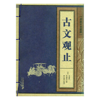 古文观止 国学/古籍 吴楚材，吴调侯编 二十一世纪出版社集团 9787556800339