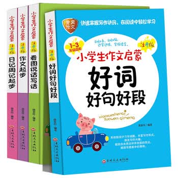 小学生作文启蒙（套装全4册）注音版小学生作文书1-3年级作文书小学生作文书大全同步三年级作文分类素材