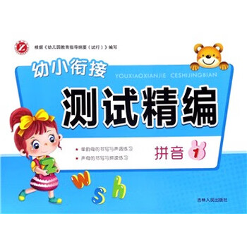 新华书店正版 拼音(1)/幼小衔接测试精编  吉林人民出版社