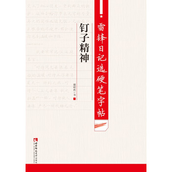 钉子精神/雷锋日记选硬笔字帖