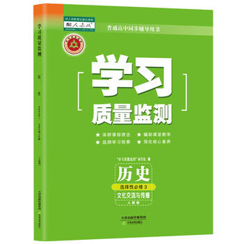 [2022版]学习质量监测必修选择性必修一\/二\/三\/四1234 语文\/数学\/英语\/物理\/化学 【高二下】历史选择性必修3（文化交流与传播） 高中通用
