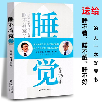 正版睡不着觉？王蒙、郭兮恒 斯坦福高效睡眠法 趣话睡眠学问