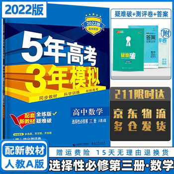 2022版新教材新高考高中五年高考三年模拟五三高二下选修三人教版 数学选择性必修三/第3册人教RJ版 #01