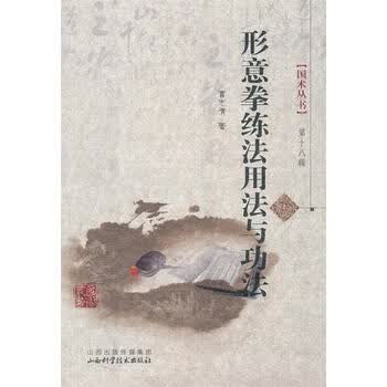 形意拳练法用法与功法 曹志清　著 山西科学技术出版社