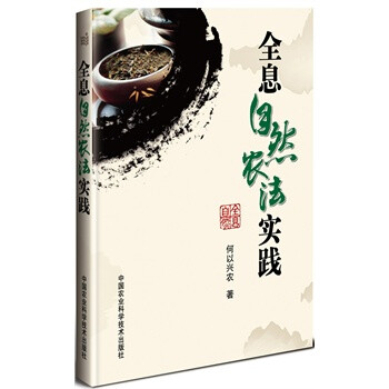 全息自然农法实践 9787511613813