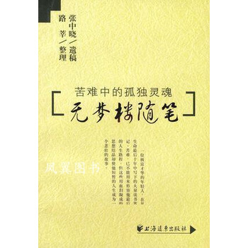 无梦楼随笔 张中晓 上海远东出版社