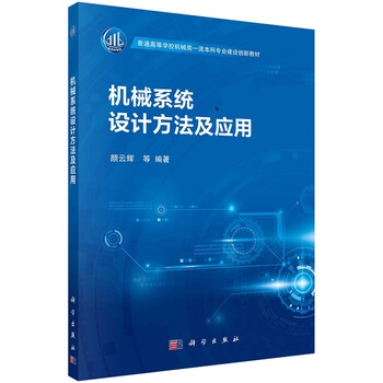 机械系统设计方法及应用 颜云辉等 普通高等学校机械类*流本科专业建设创新教材97870306988