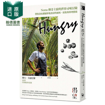 Hungry渴望：Noma传奇主厨的世界寻味冒险，带你深度体验野地食材的风味、采集与料理艺术