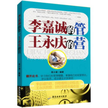 李嘉诚的管，王永庆的营【保证正版】