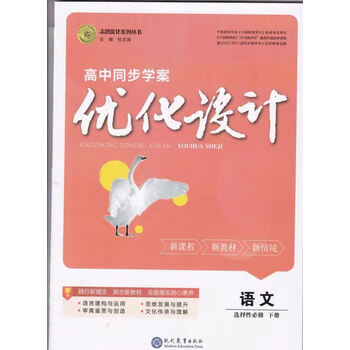 新教材 2021高中同步学案优化设计语文选择性必修下册 人教版