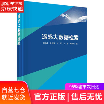 【正版图书】遥感大数据检索 邵振峰等 科学出版社