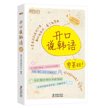 ＊开口说韩语9787511043450