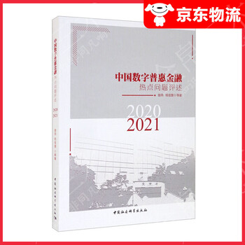 中国数字普惠金融热点问题评述（2020-2021）
