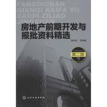 房地产前期开发与报批资料精选(第2版)