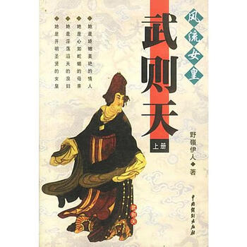 风流女皇武则天 野岭伊人