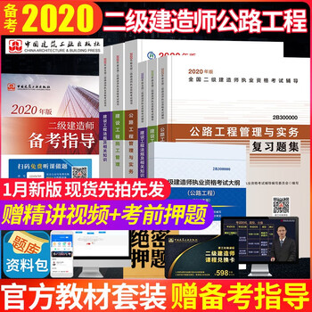 2020版全国二级建造师公路专业教材+题集+大纲7本套